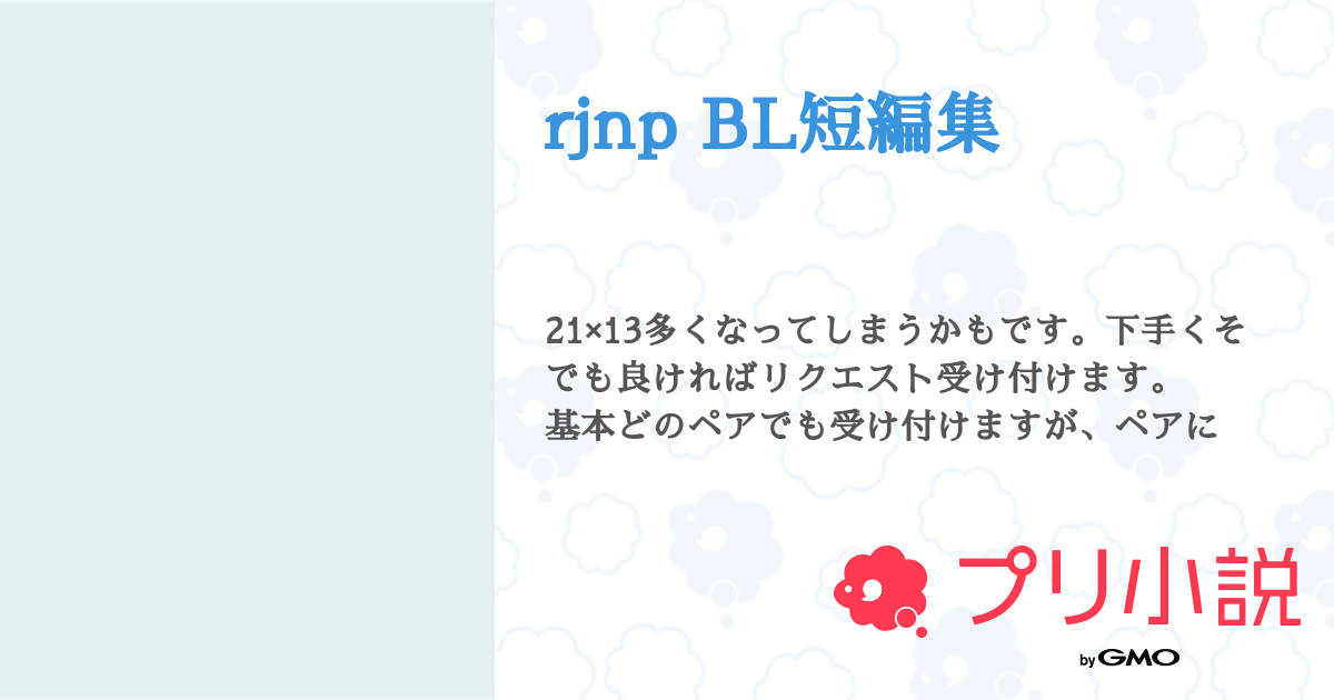 第5話：14×元8（rjnp BL短編集）｜無料スマホ夢小説ならプリ小説 byGMO